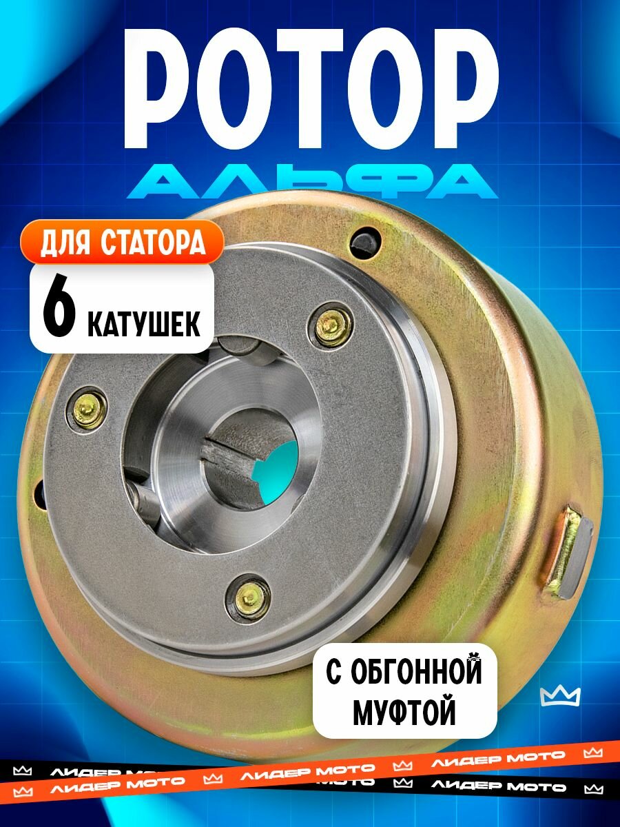 Ротор магнит генератор на мопед 6 катушек Альфа, Орион