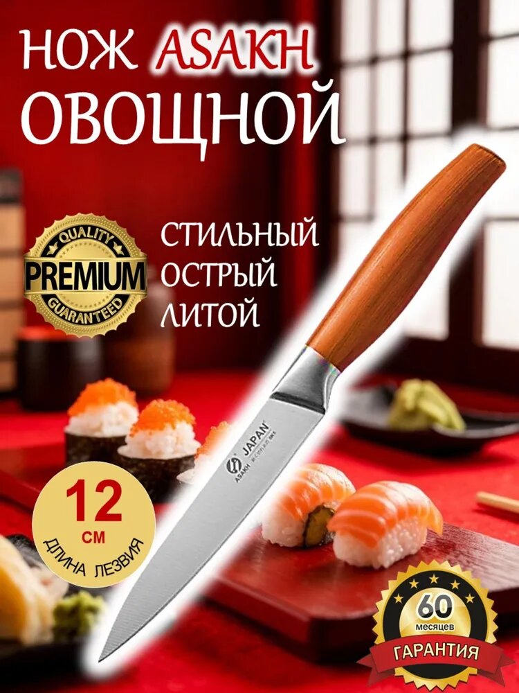 ASAKHgroup Кухонный нож универсальный, для овощей, длина лезвия 12 см