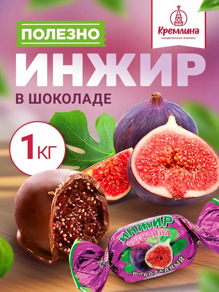 Конфеты из инжира Инжир шоколадный, набор конфет пакет 1 кг