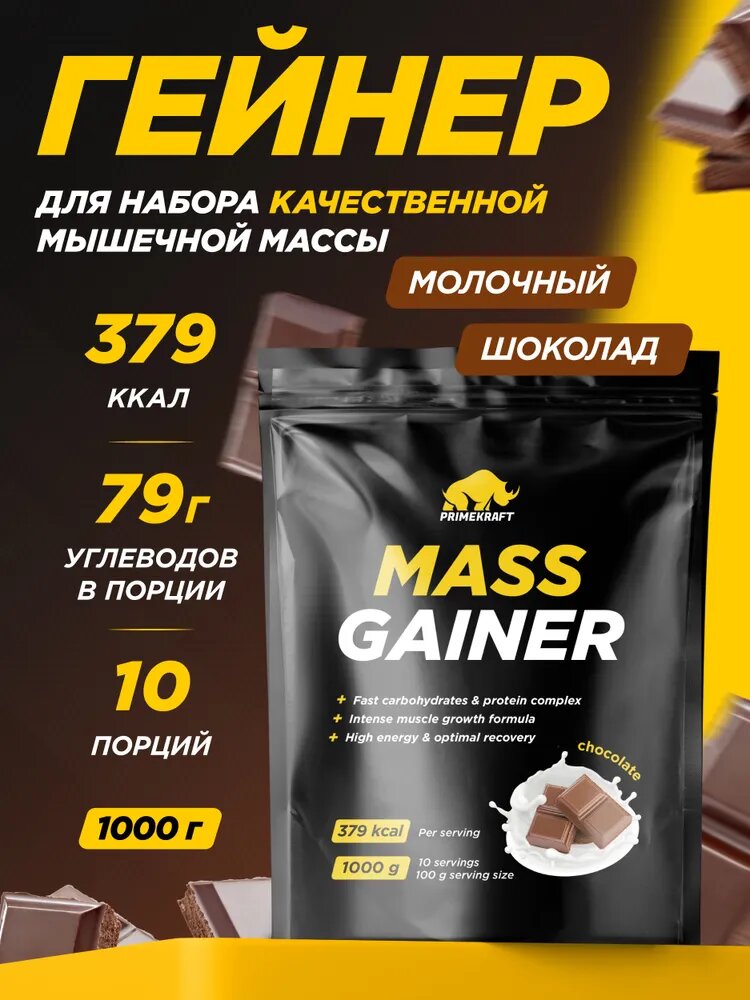 Гейнер PRIMEKRAFT MASS GAINER для набора массы Шоколад 1000 гр / 10 порций / Дой-пак