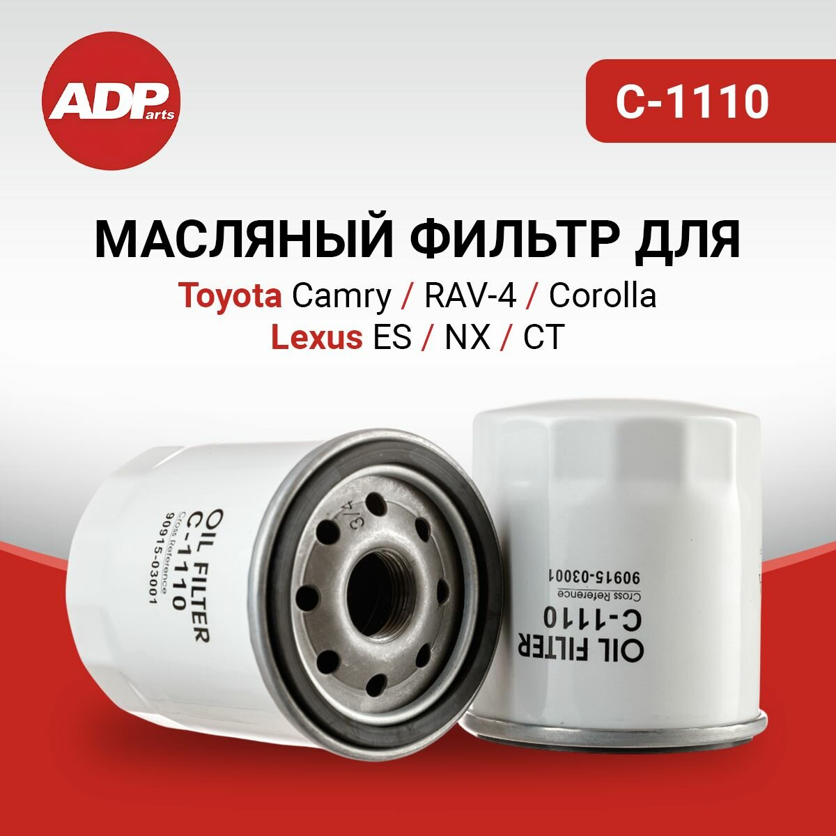 Фильтр масляный Тойота Toyota Камри Camry Королла Corolla РАВ 4 RAV 4 Авенсис Avensis Yaris 9091510003 9091510001 90915YZZJ1 90915YZZE1 W683 С110