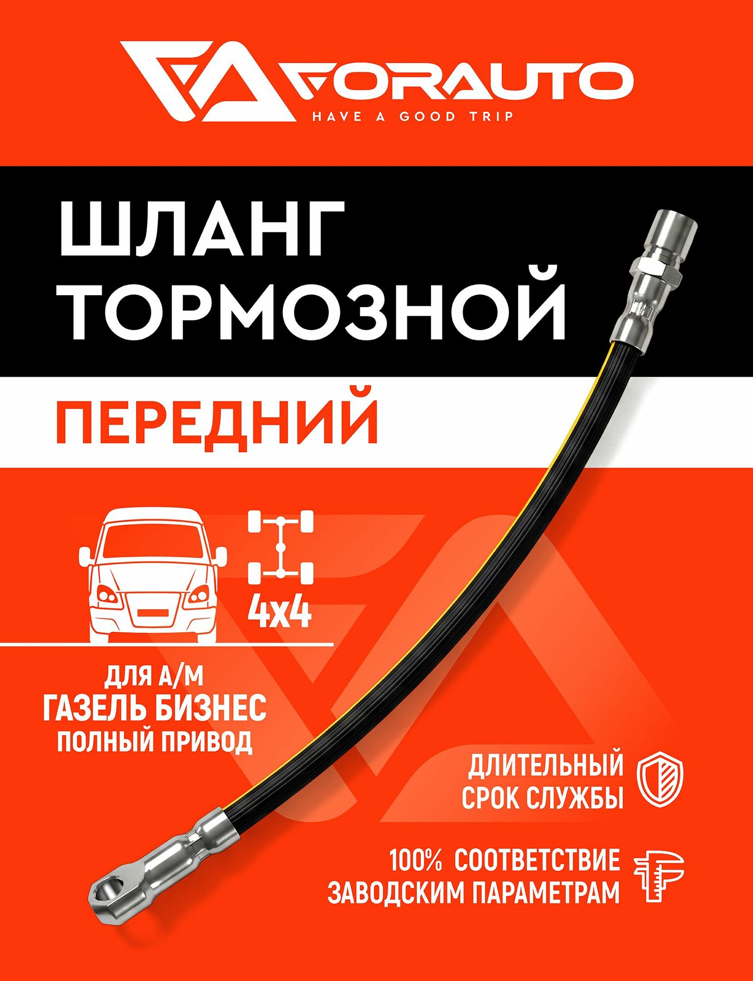 Шланг тормозной передний для а/м Газель Бизнес (п/привод 4x4)