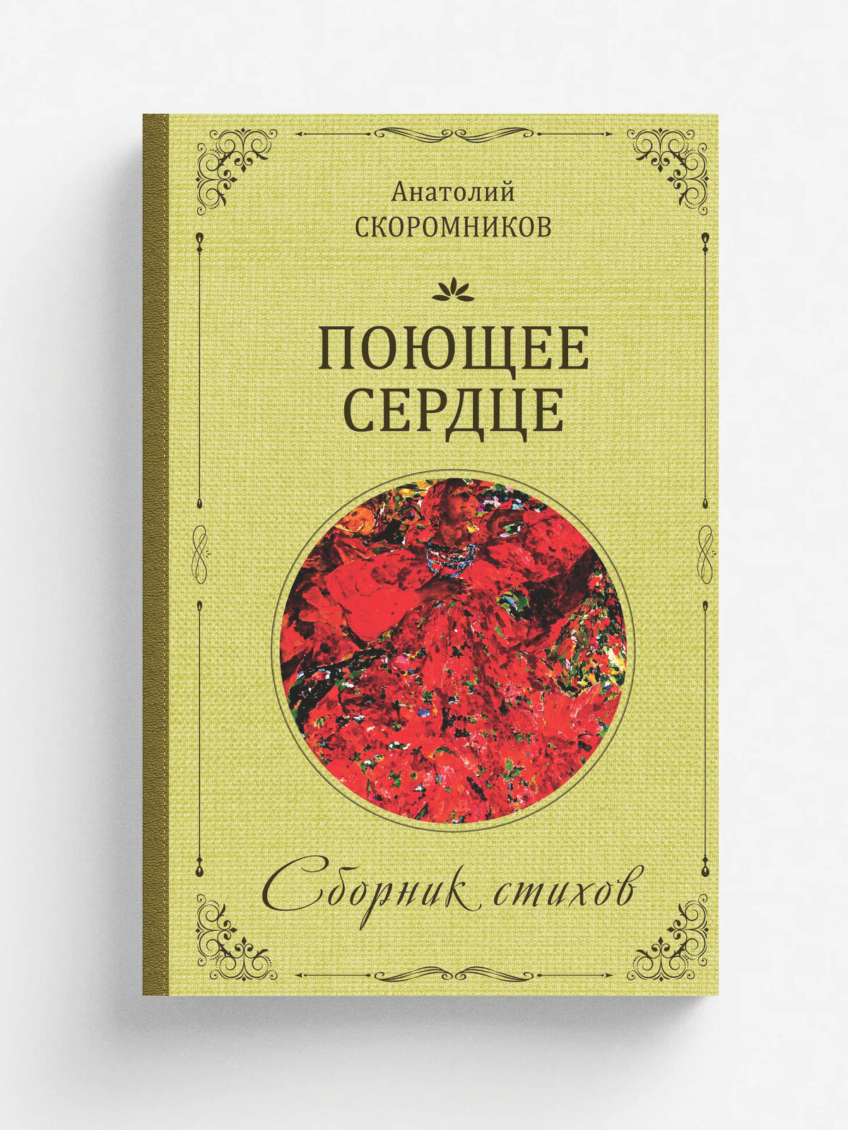 Поющее сердце