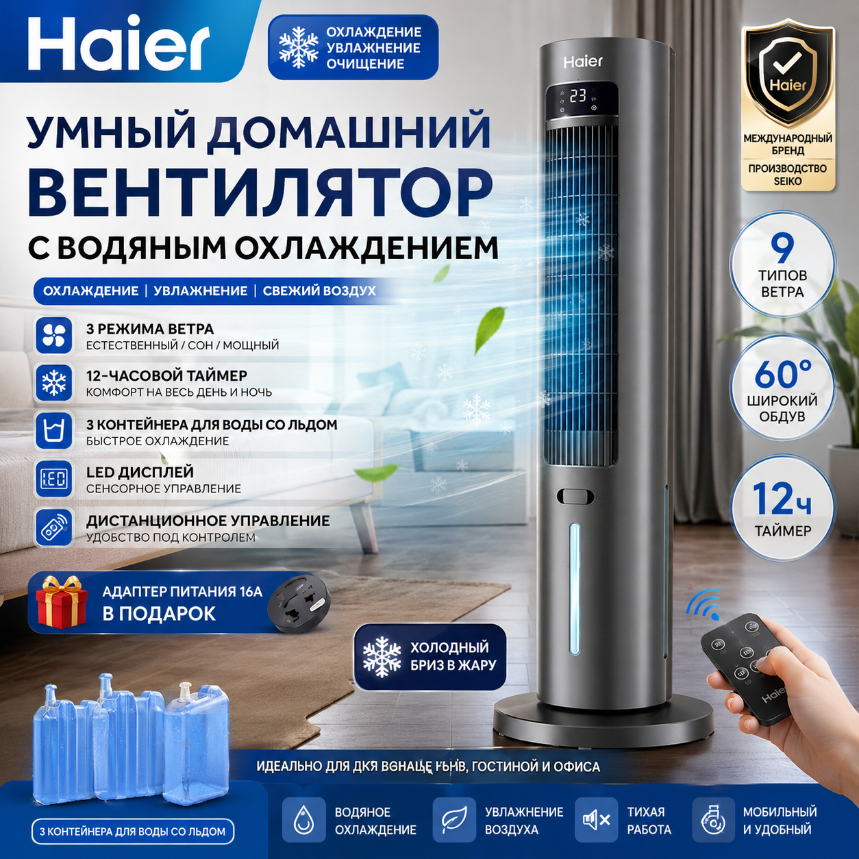 Вертикальный увлажняющий водяной охладитель Haier с дисплеем LED и пультом дистанционного управления