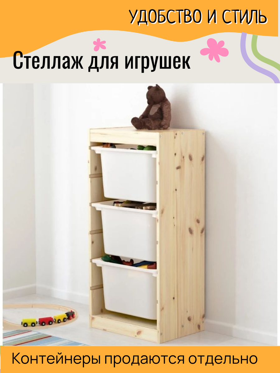 Стеллаж для игрушек Труфаст вертикальный,44х30х91см, деревянный