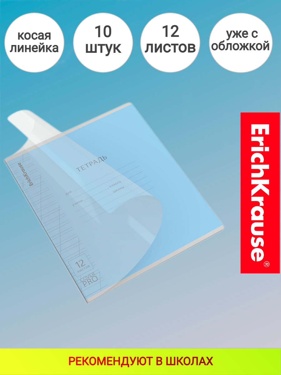Тетрадь школьная с пластиковой обложкой ErichKrause Классика, голубая, А5+, 12 л, косая линейка