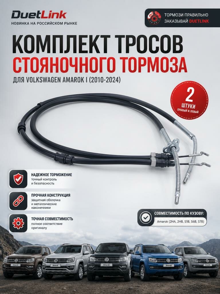 Трос ручника комплект (правый+левый) VOLKSWAGEN AMAROK I (2010-2024) Фольсваген Амарок