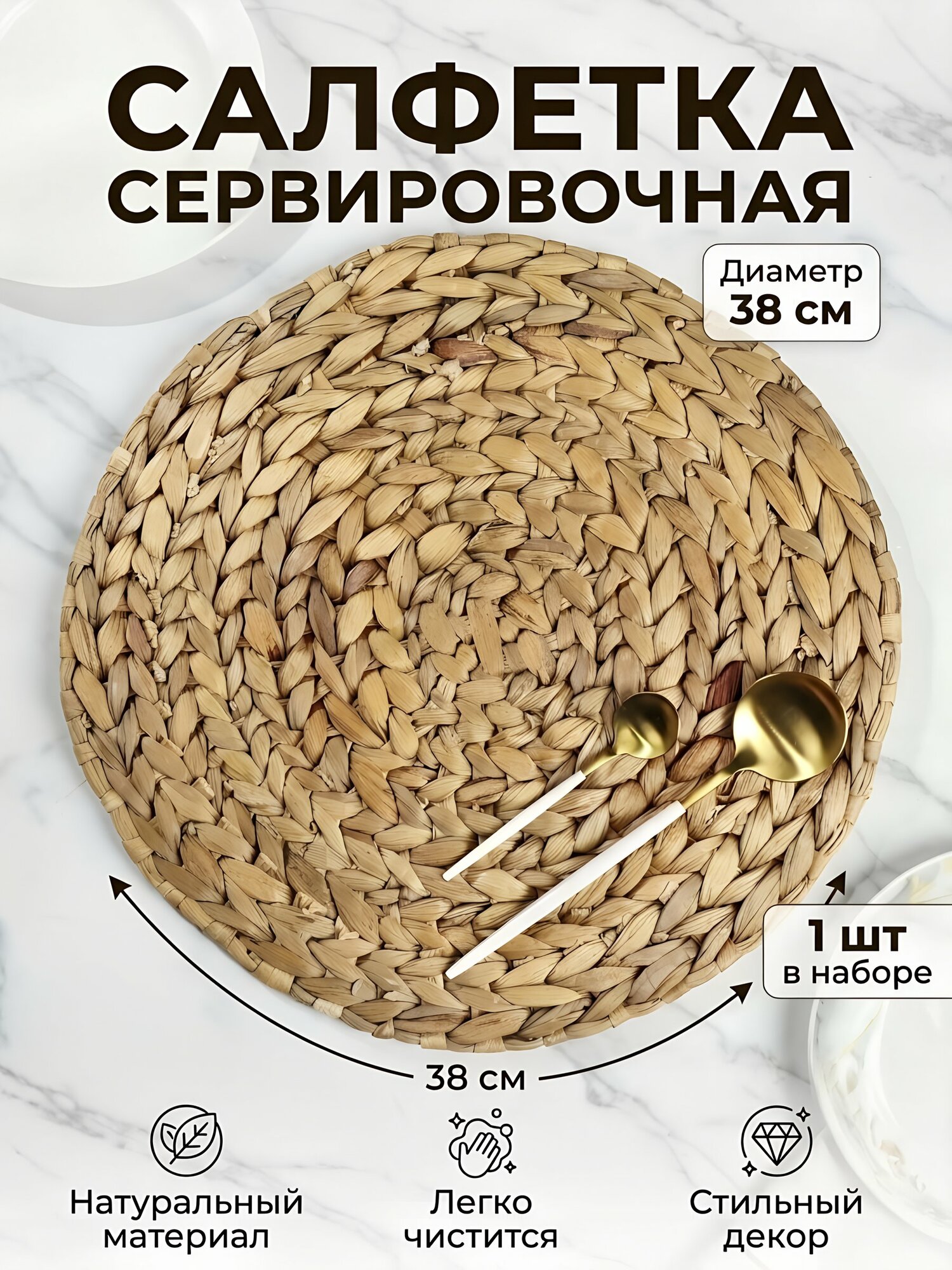 Салфетка сервировочная круглая 38х38 см для декора стола и кухни, модель Y4-5448, 1 штука в наборе, производство Китай.
