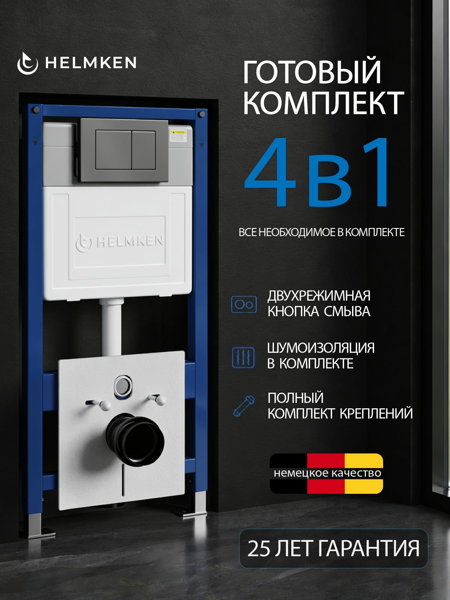 Инсталляция для унитаза комплект 4 в 1 Helmken 38099005: система инсталляции, кнопка смыва, шумоизоляция, крепления