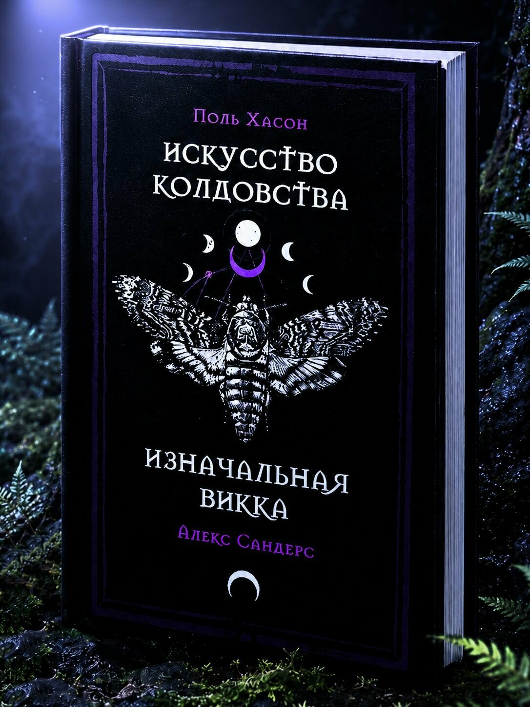 Искусство колдовства. Изначальная викка