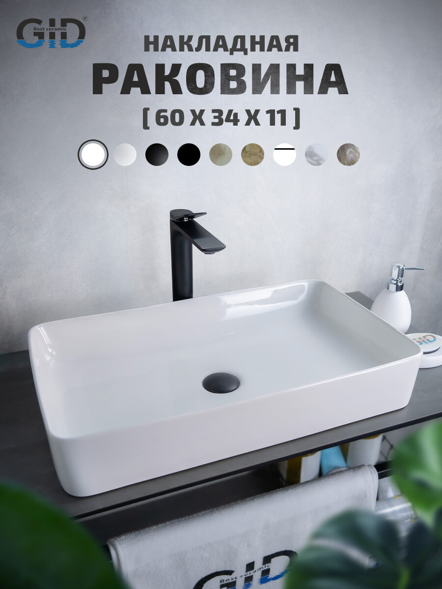 Раковина накладная для ванной Gid N9396 (60х34х11см) белая