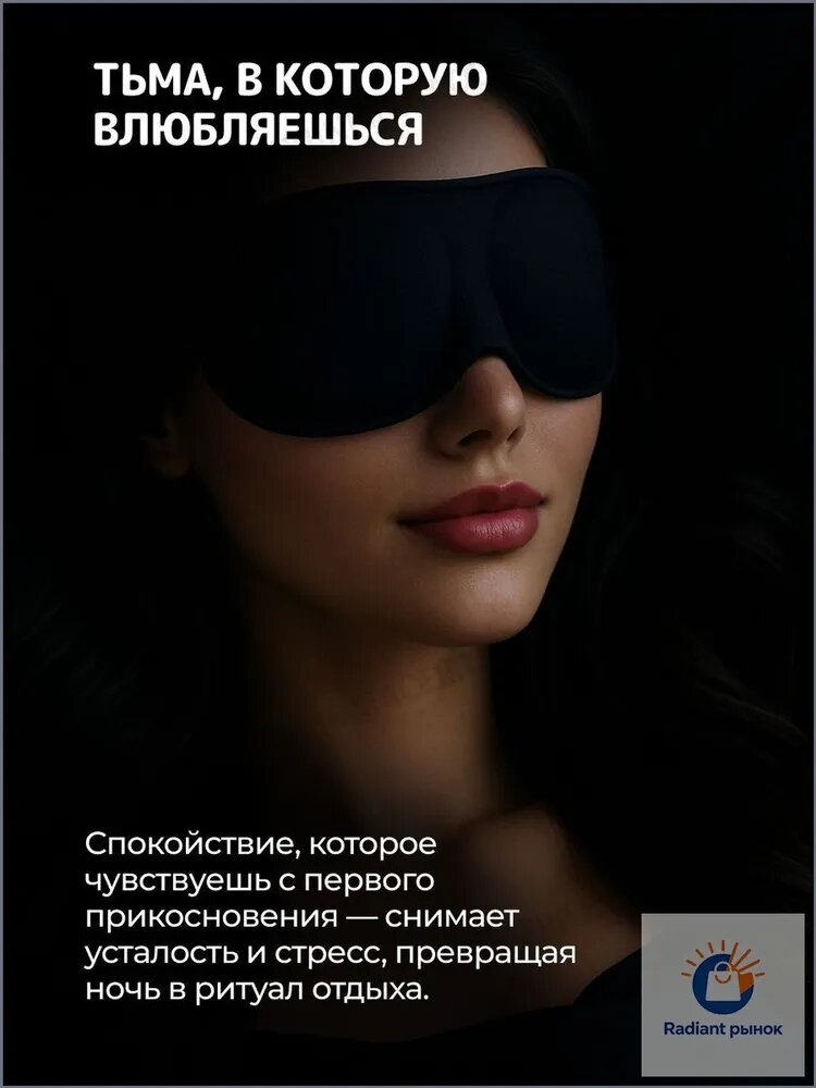 Маска для сна — фото 1