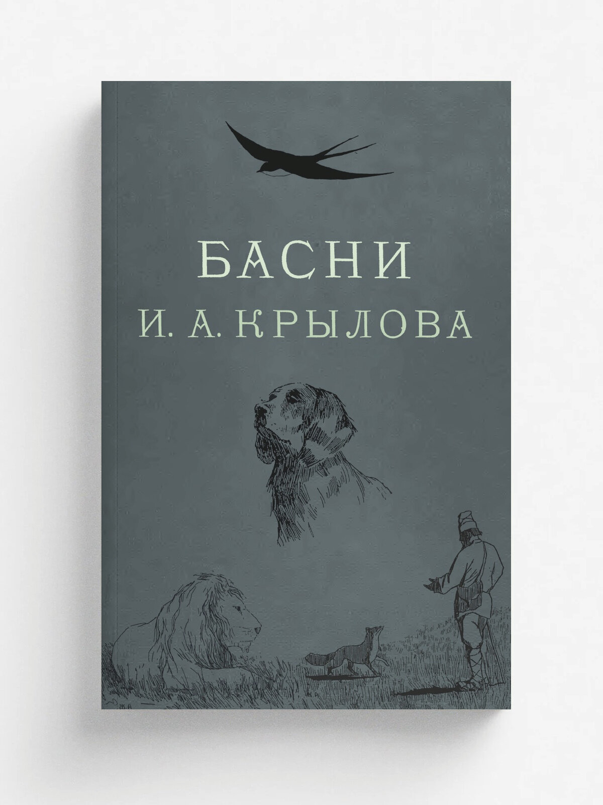 Басни Крылова. Цветное иллюстрированное издание