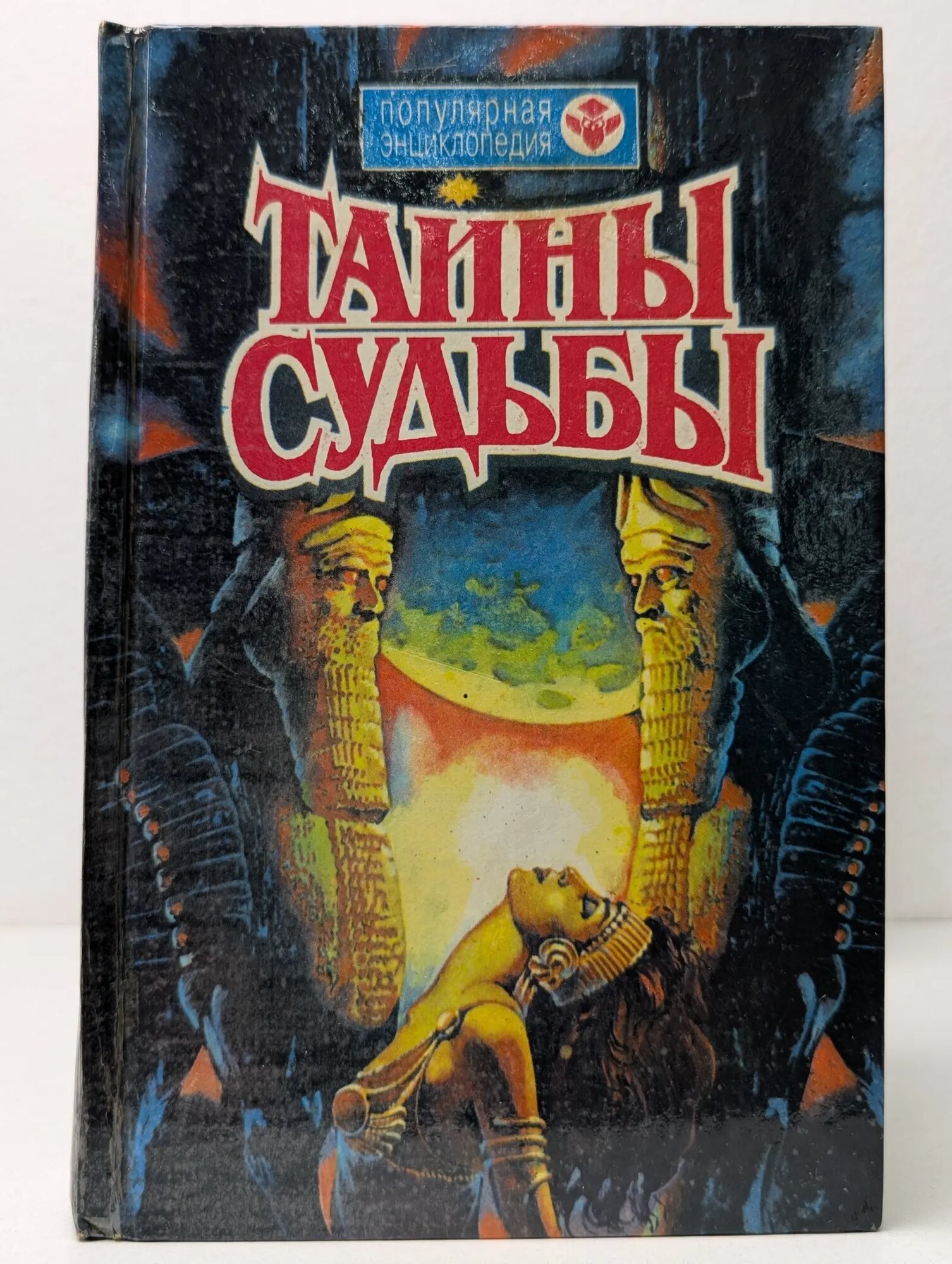 Тайны судьбы. Энциклопедия Кравченко А. 1995