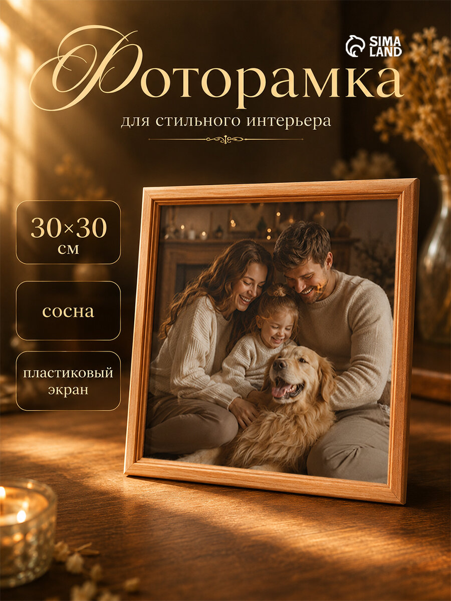 Фоторамка для фото 30×30 см "Bountiful" (пластиковый экран) цвет коричневый