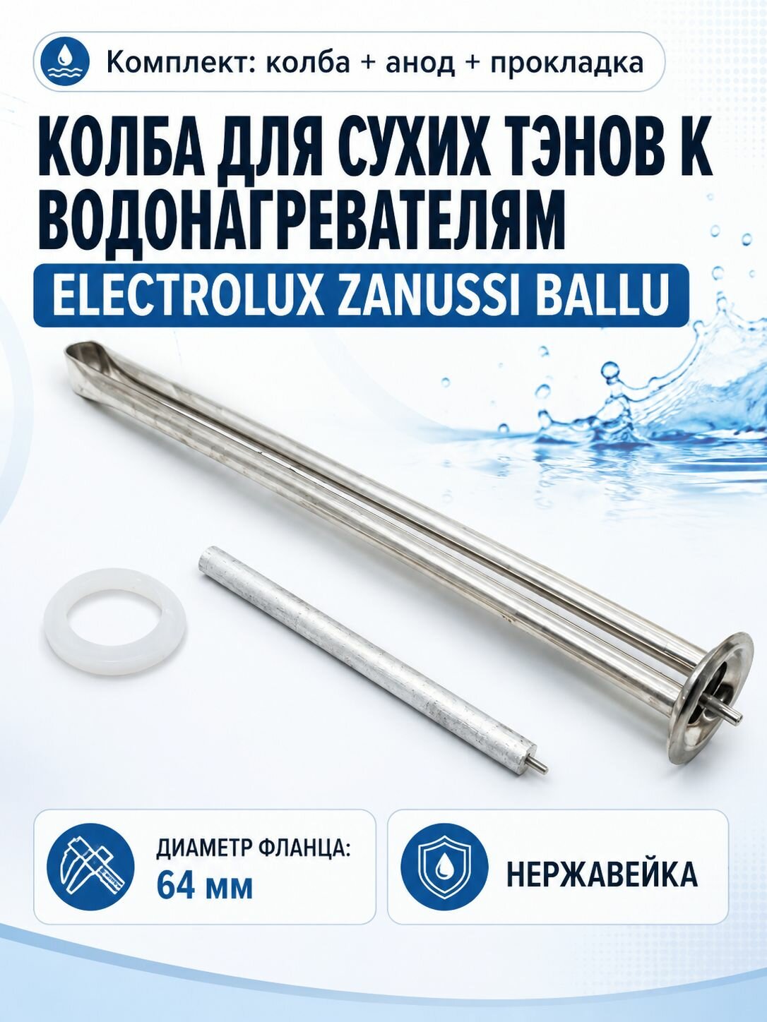 Колба для сухих ТЭНов к водонагревателям Electrolux Zanussi Ballu + анод + прокладка