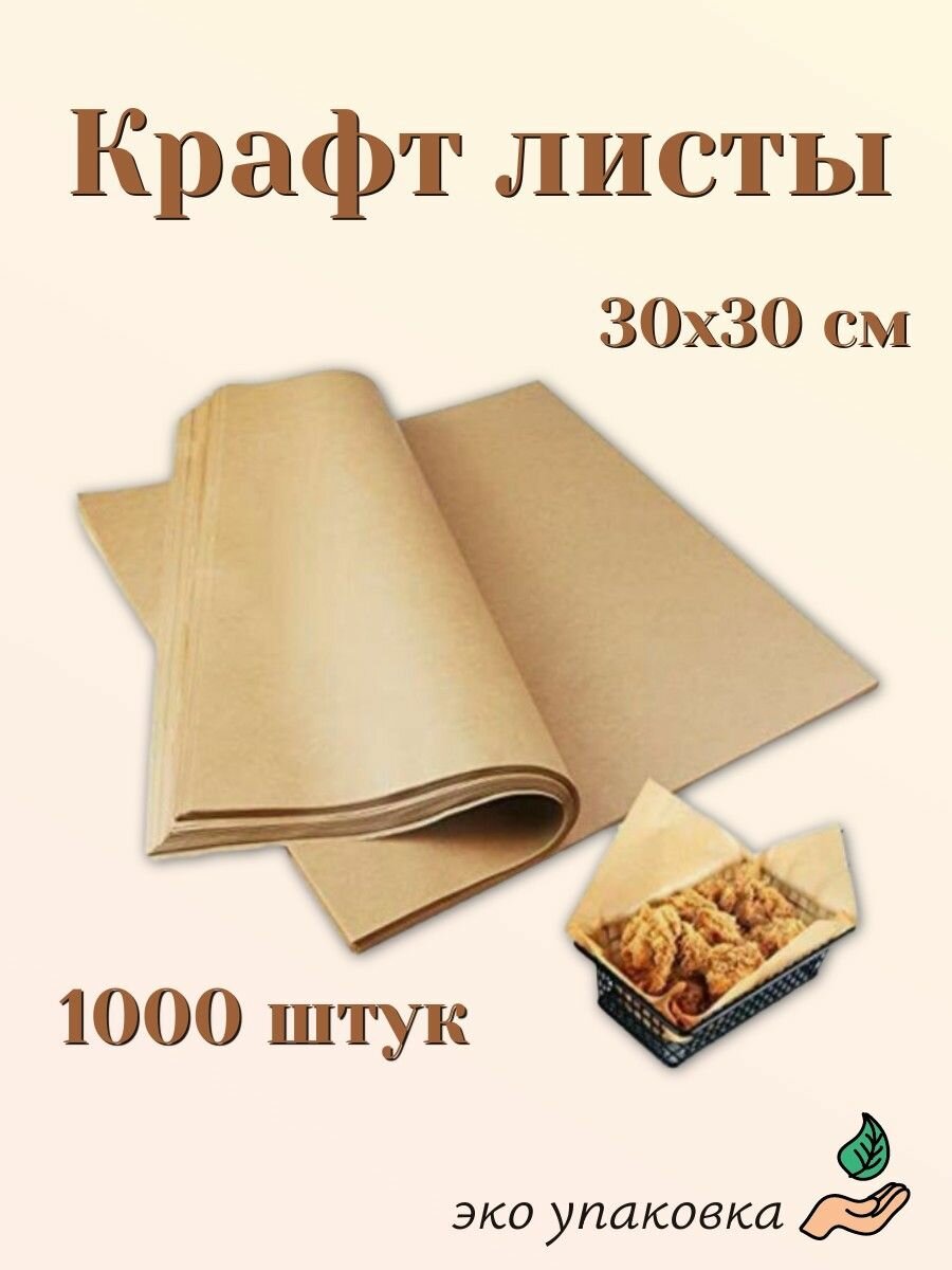 Бумага пищевая оберточная крафтовая /Крафт листы 30*30см 1000 шт/Листы под пиццу