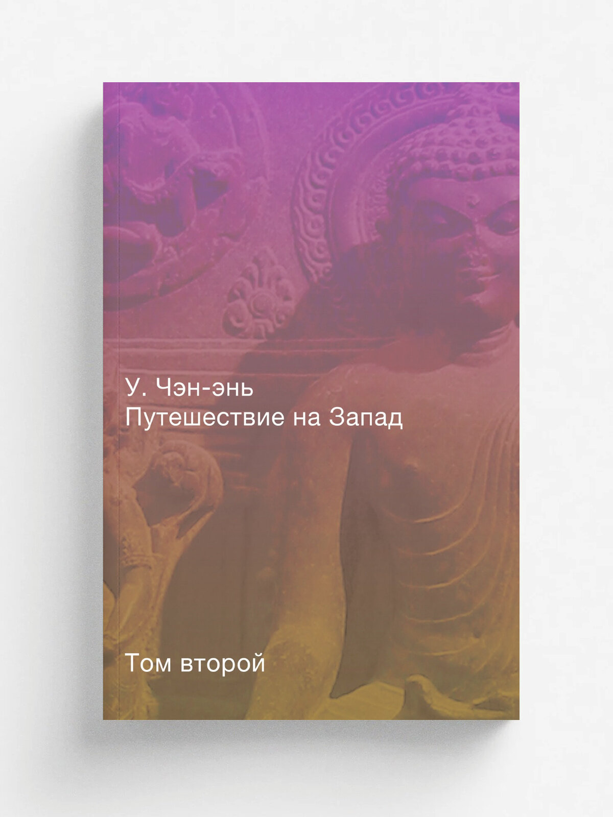 Путешествие на Запад. Роман в четырёх томах. Том второй