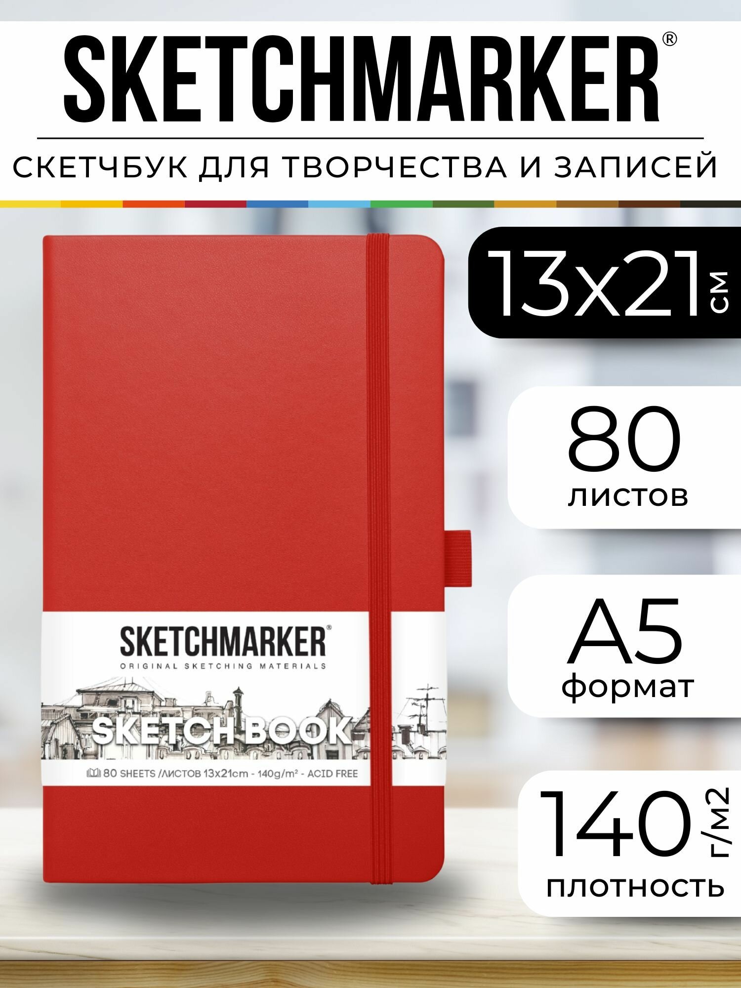 Скетчбук для рисования и скетчинга, блокнот для записей SKETCHMARKER 140г/м2 13х21см. 160 страниц цвета слоновой кости, твердая обложка, цвет: красный