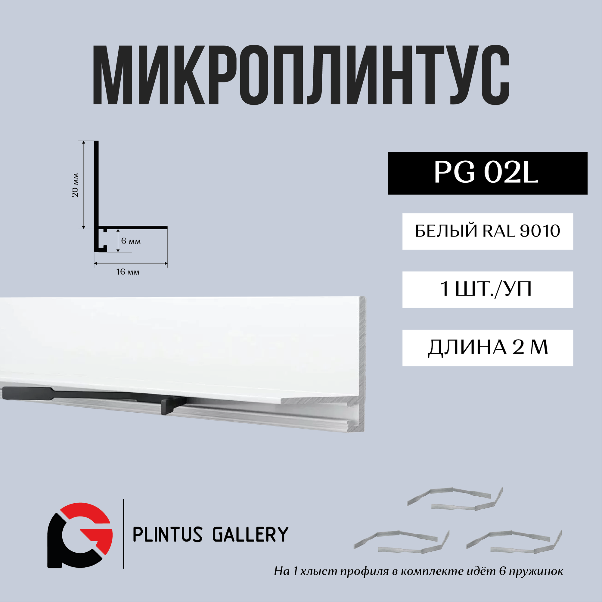 Скрытый щелевой микроплинтус-L PG-02 (micro-L) 2000х16мм. Белый RAL 9010, 6 пружин.