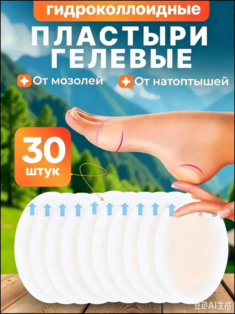 Гелевые пластыри от мозолей, 30 штук, водонепроницаемые, для длительной защиты кожи