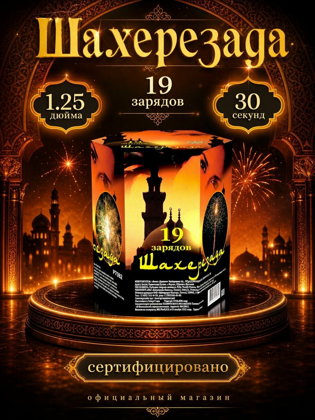 Салют фейерверк Шахерезада, 19 залпов, 1.25 дюйма, P7082, Фейерверк-Мастер
