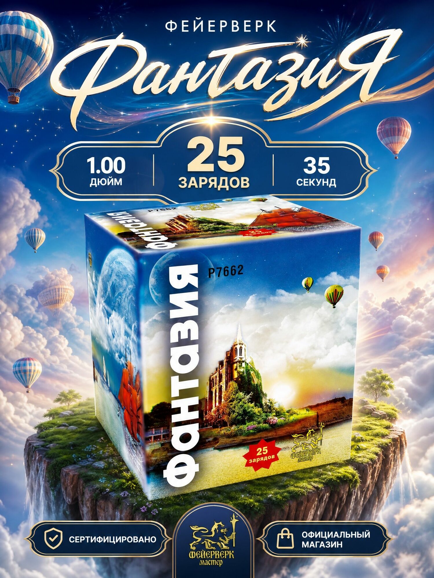 Салют фейерверк Фантазия, 25 залпов, 1.0 дюйм, P7662, Фейерверк-Мастер