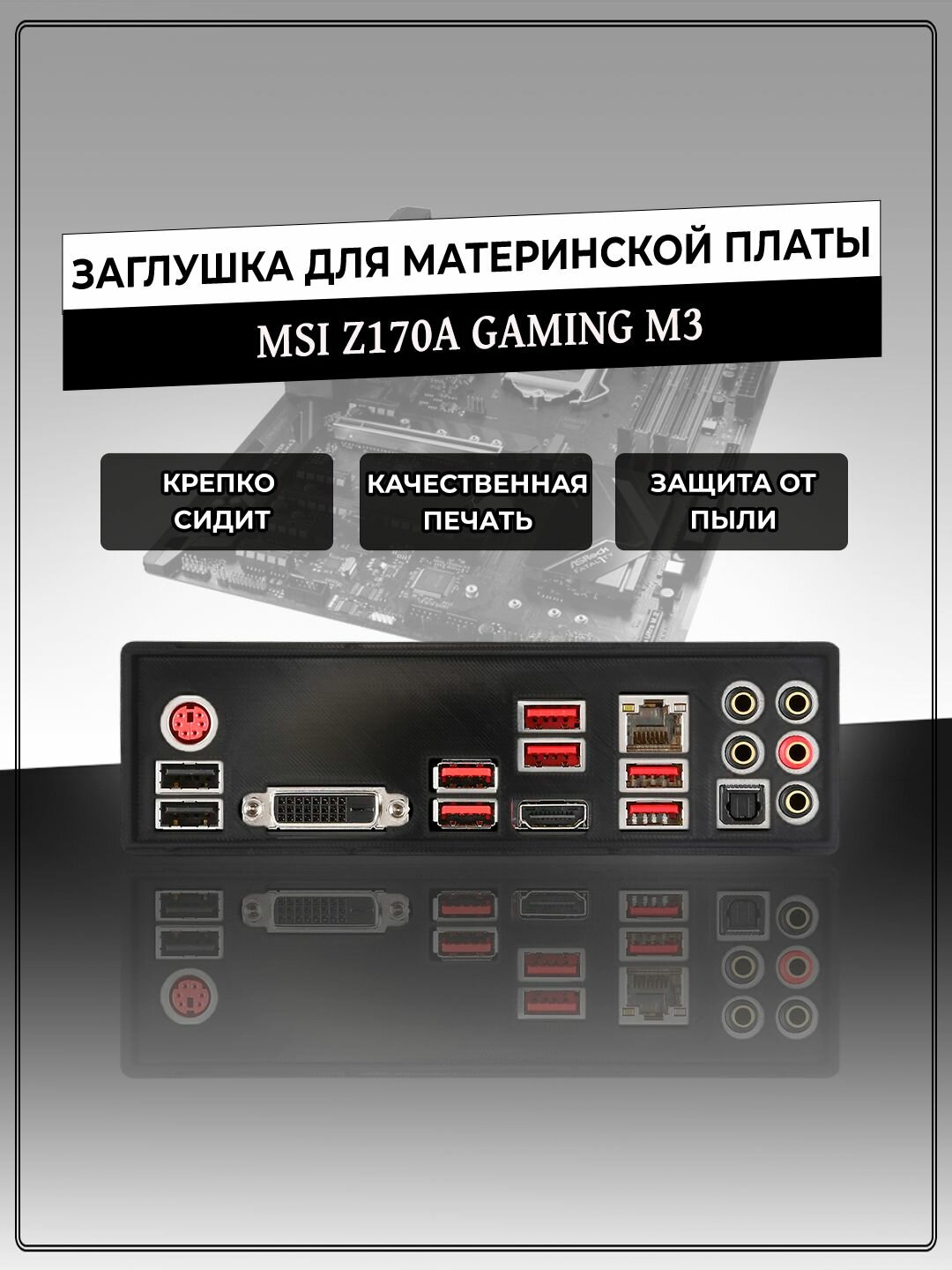 Заглушка для материнской платы MSI Z170A GAMING M3