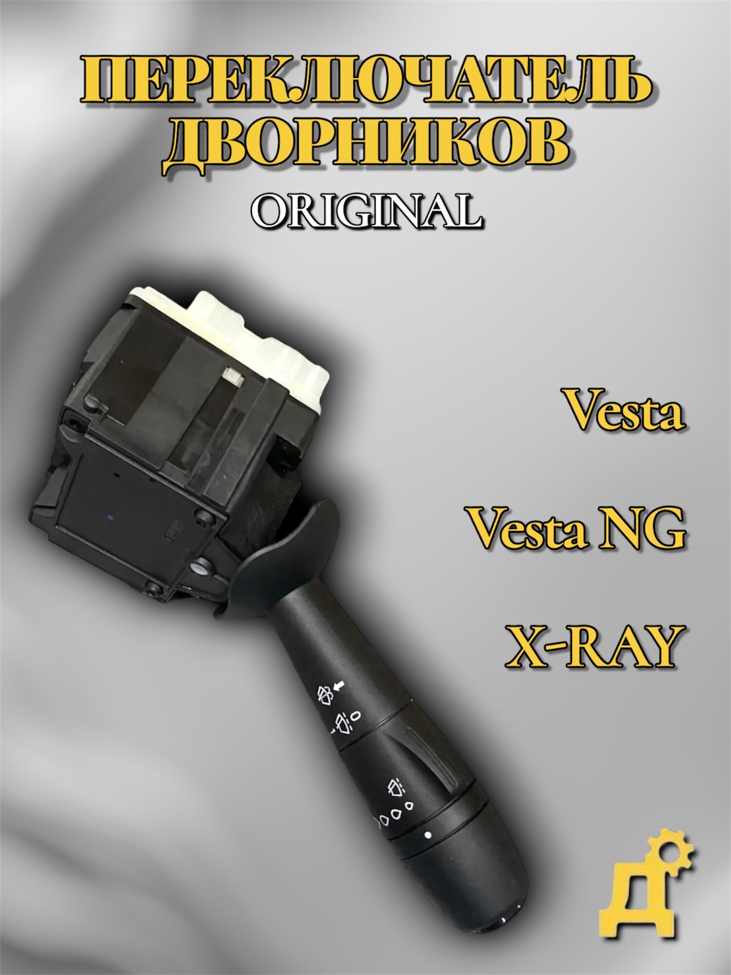 Переключатель дворников для автомобилей Vesta, Vesta NG, X-RAY