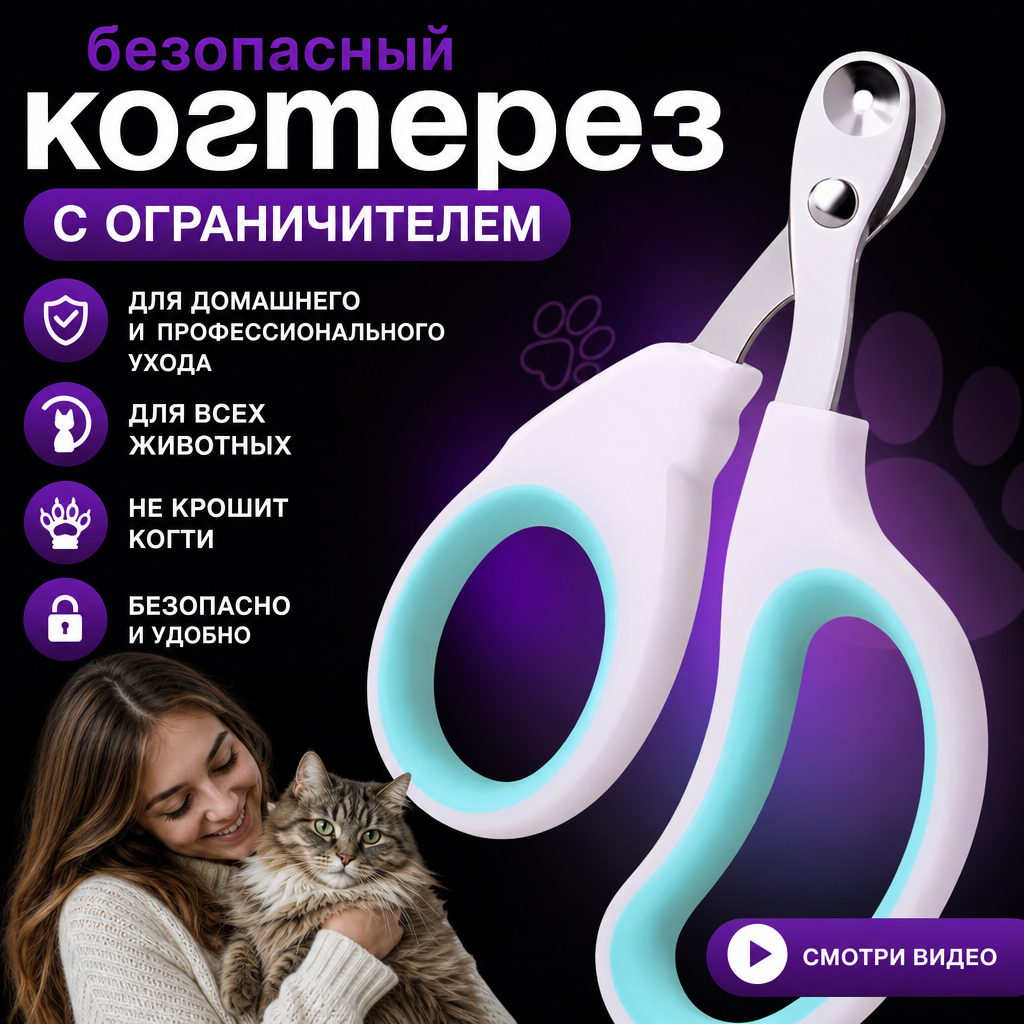 Когтерез для кошек и собак, комфортный, нескользящий, ограничитель безопасности, точный срез