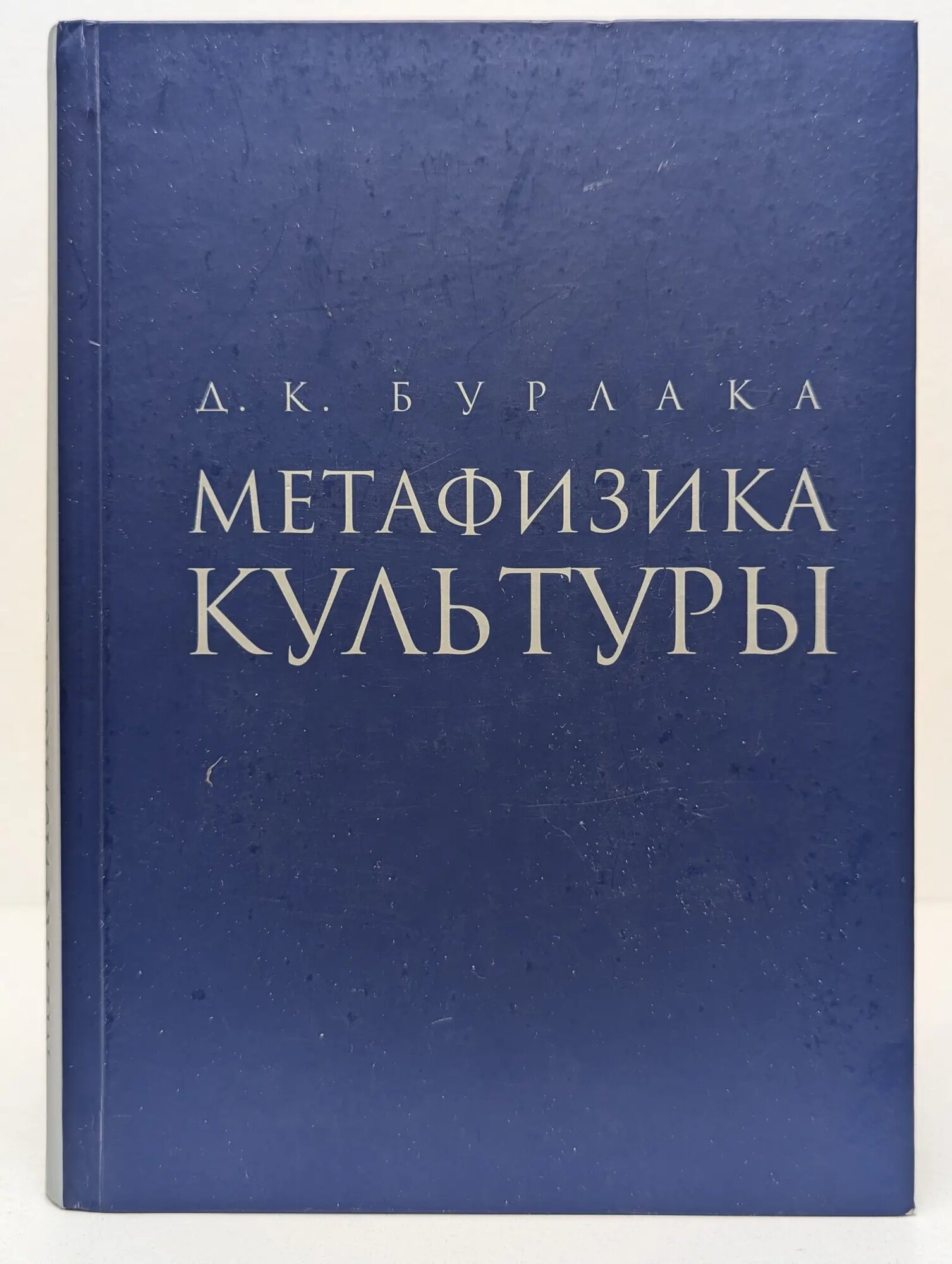 Метафизика культуры Бурлака Дмитрий Кириллович 2009
