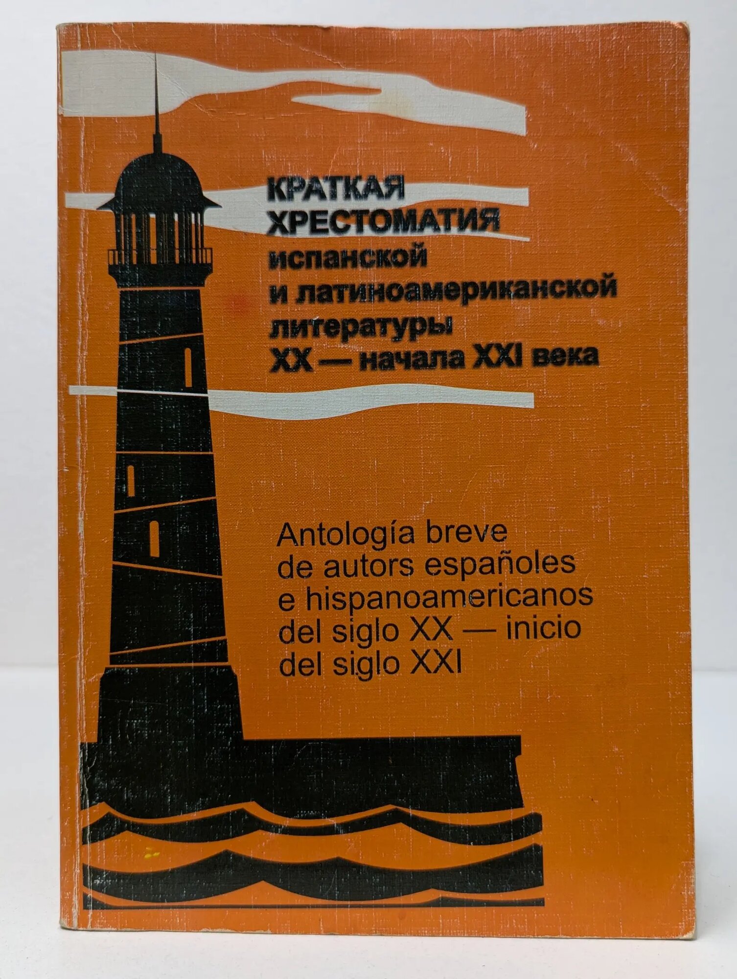 Краткая хрестоматия испанской и латиноамериканской литературы XX — начала XXI века Лапшина-Медведева Любовь Николаевна (сост.) 2004