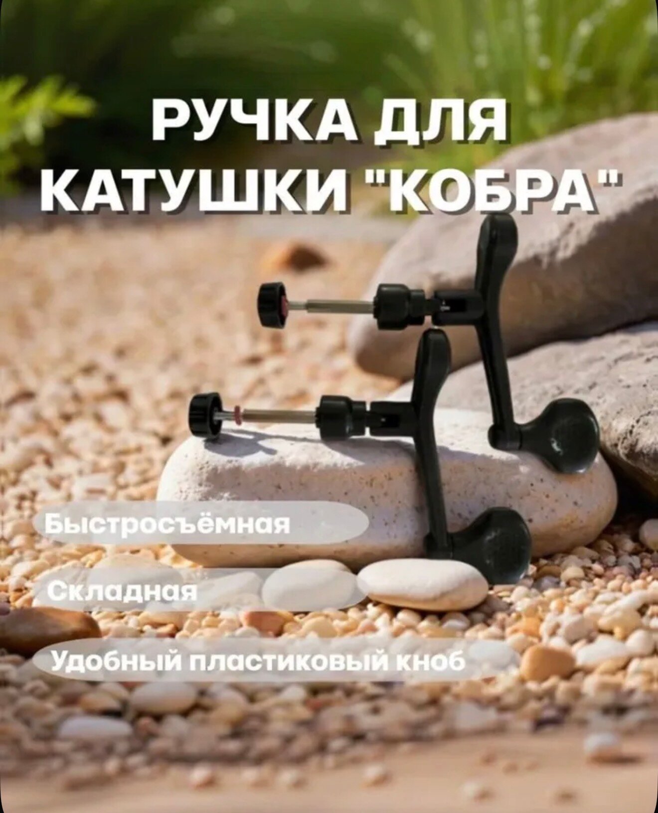 Ручка для катушки рыболовной "кобра" 2 шт