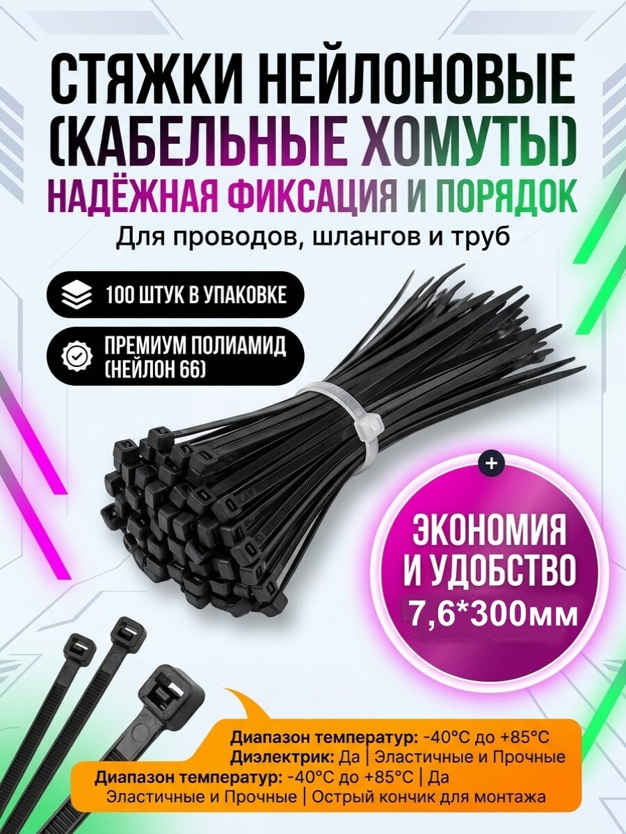 Стяжки пластиковые (хомуты пластиковые) нейлоновые, 7.6x300 мм, 100 шт, чёрные