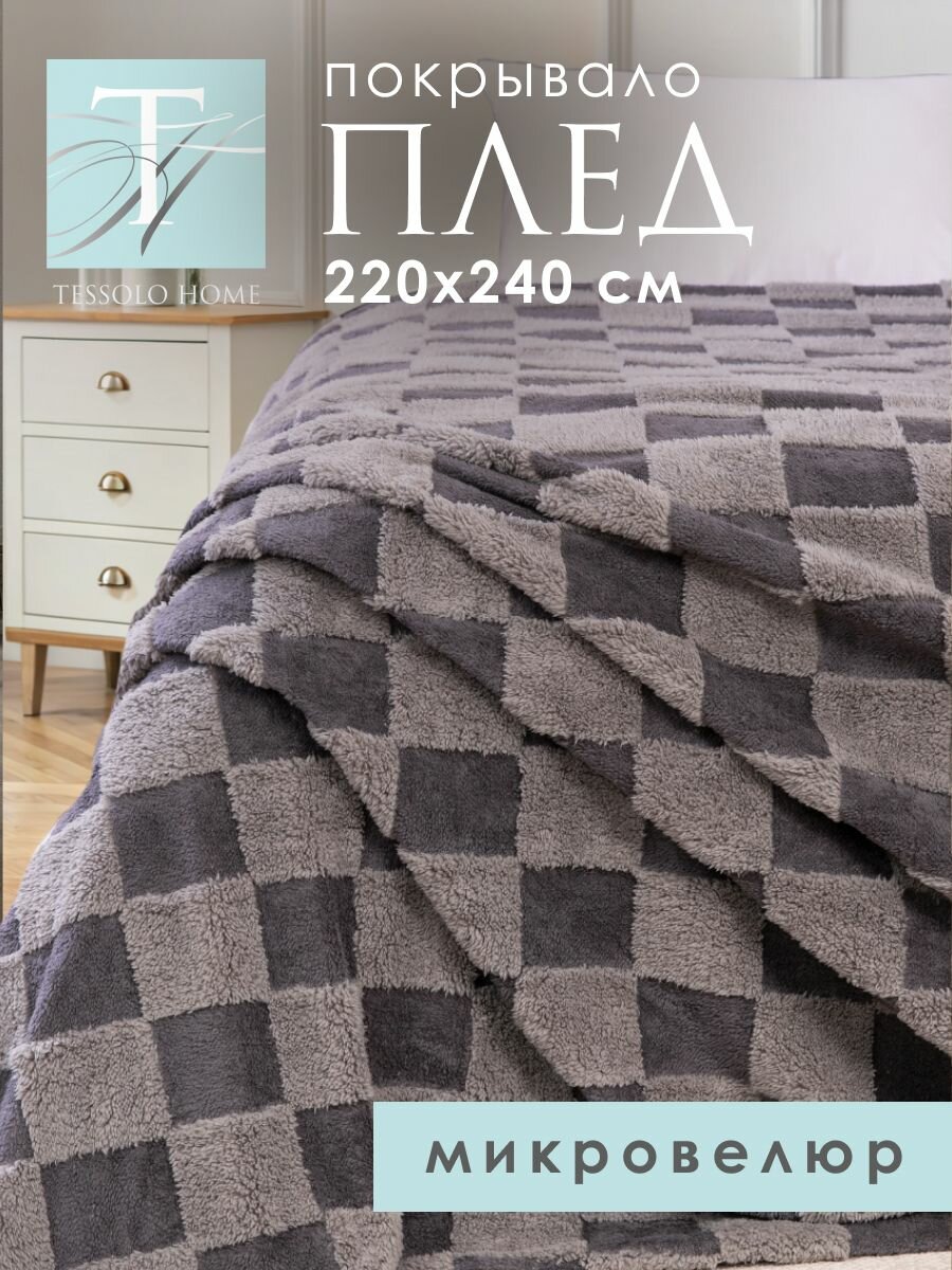Плед покрывало 220х240 Tessolo Home