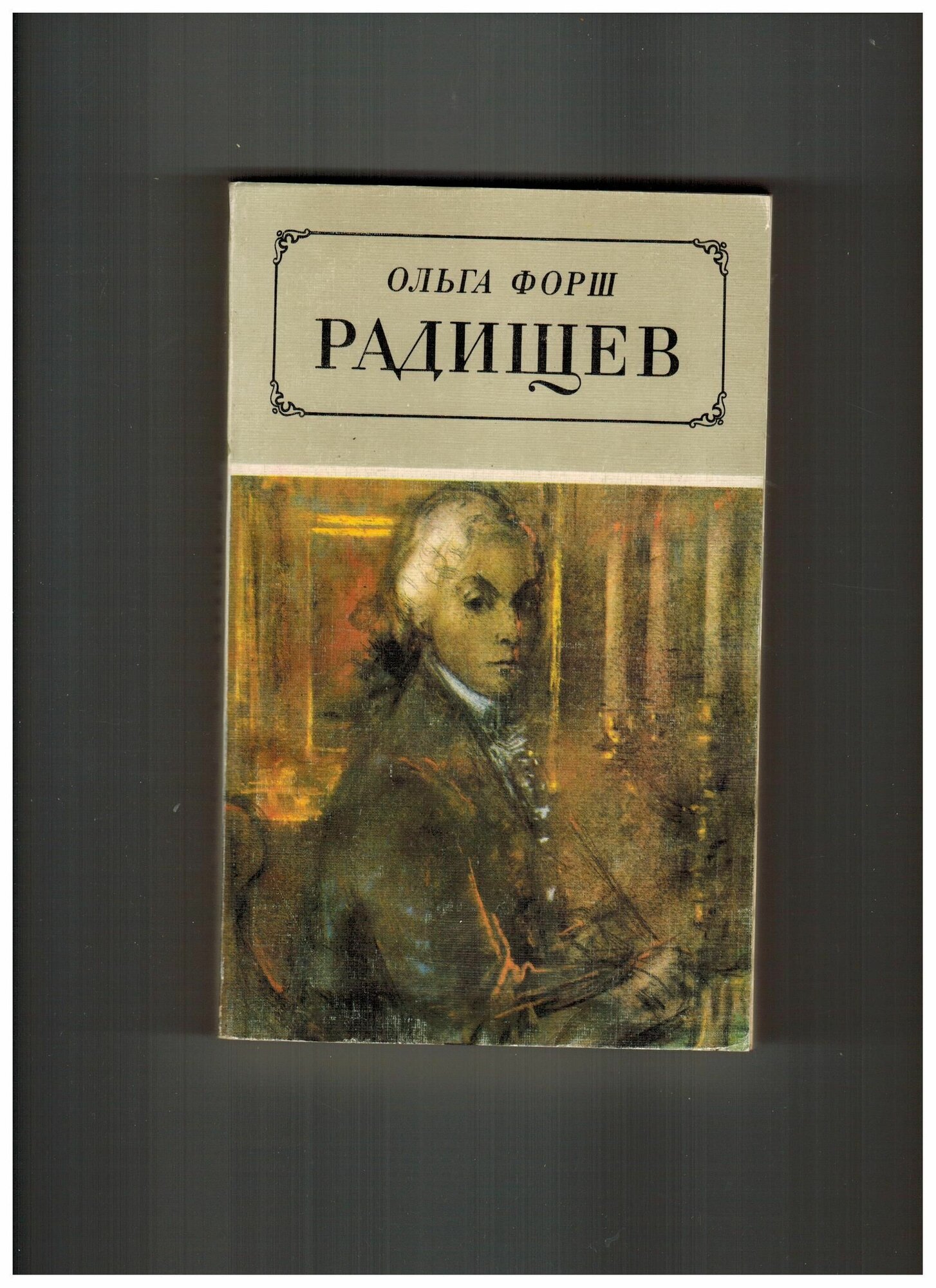 Second-hand книга/Ольга Форш. Радищев. 1986