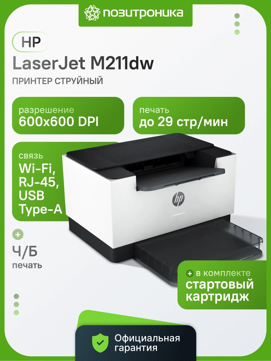 Принтер лазерный HP M211dw черно-белый A4