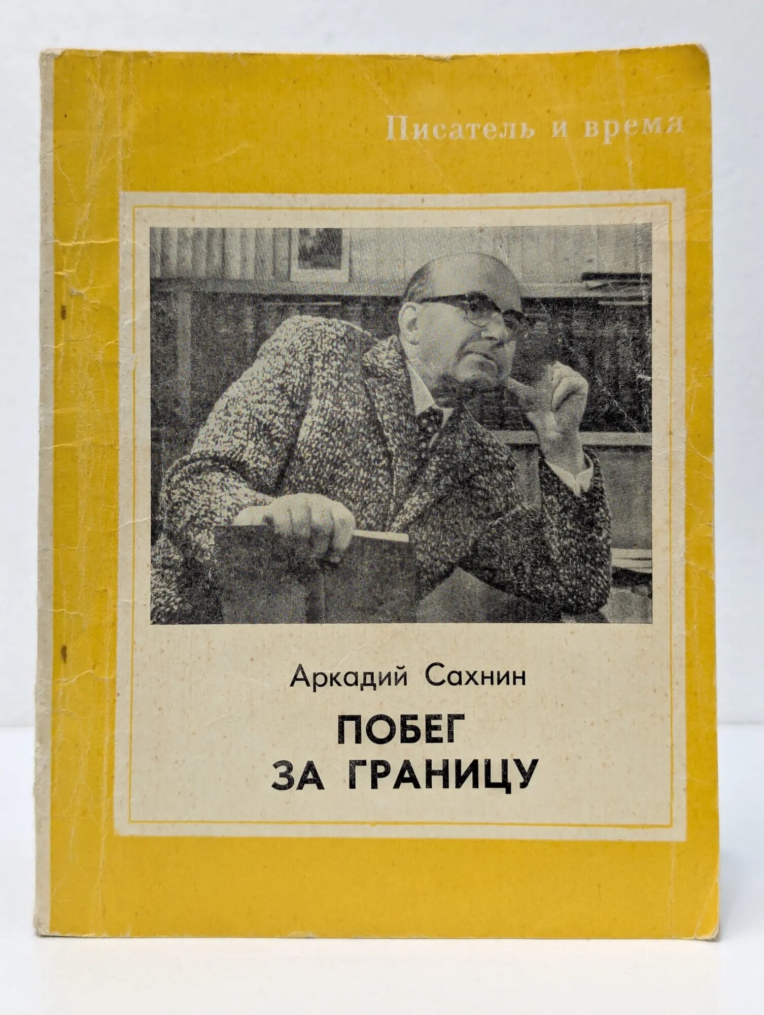 Побег за границу Сахнин Аркадий Яковлевич 1974