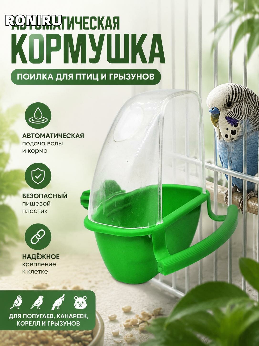 Кормушка в клетку - пластиковая автоматическая поилка-фидер для волнистых попугаев, канареек, корелл и грызунов