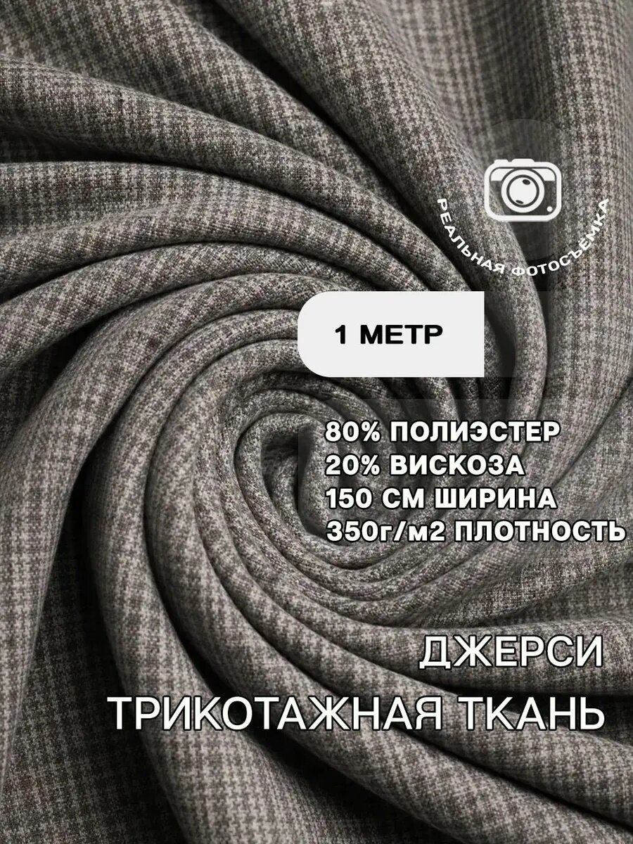 Костюмный трикотаж жаккард, ткань для костюмов, жакетов и юбок, 300 г/м², полиэстер 80% вискоза 20%, отрез 1м