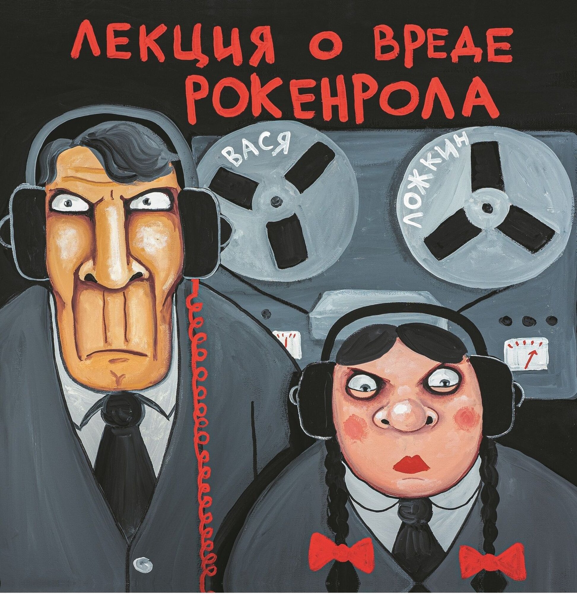 Вася ложкин - Лекция О Вреде Рокенрола, (LP, Black Vinyl) Виниловая Пластинка
