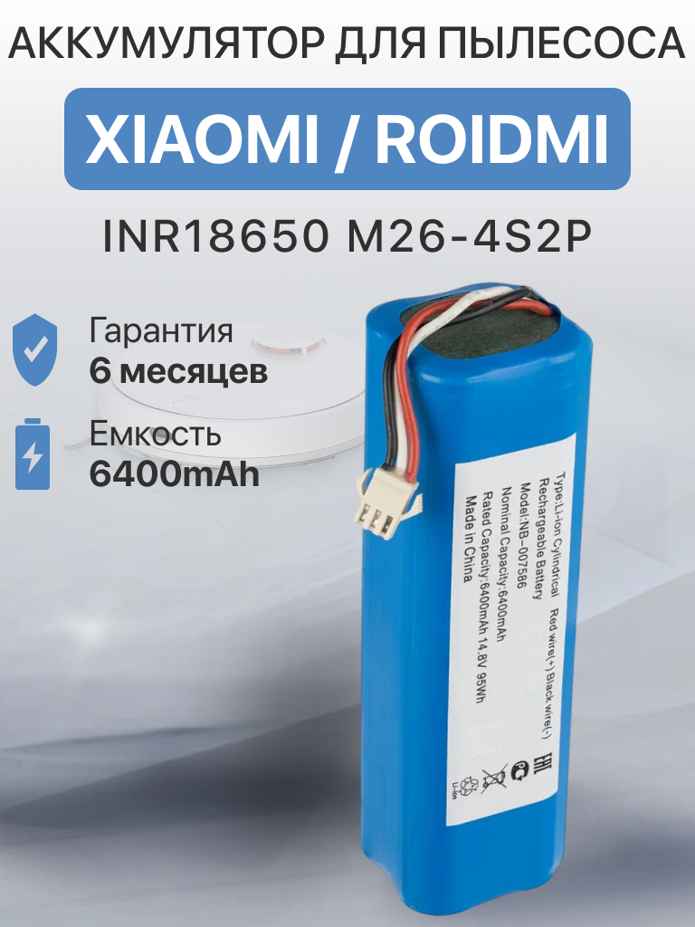 Аккумулятор для робот пылесоса Roidmi EVE, Xiaomi Lydsto R1, Viomi S9 (6400mAh, 14.4V)