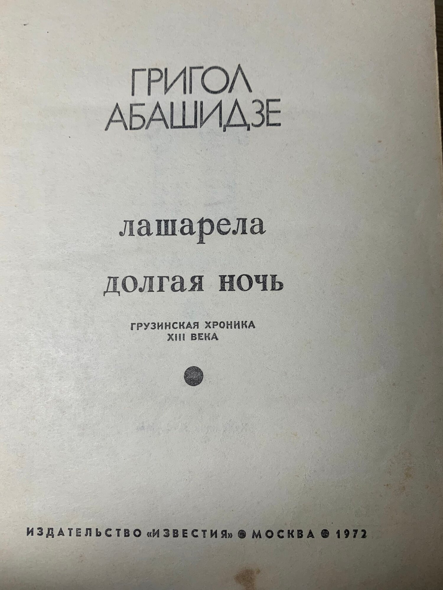 Лашарела. Долгая ночь — фото 1