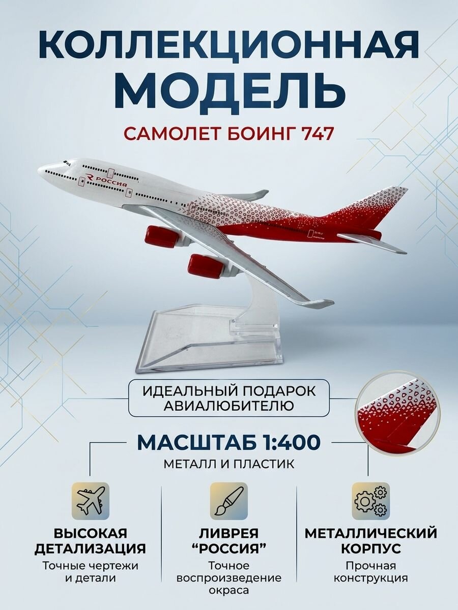 Модель самолета 16 см Boeing 747, металл, на подставке