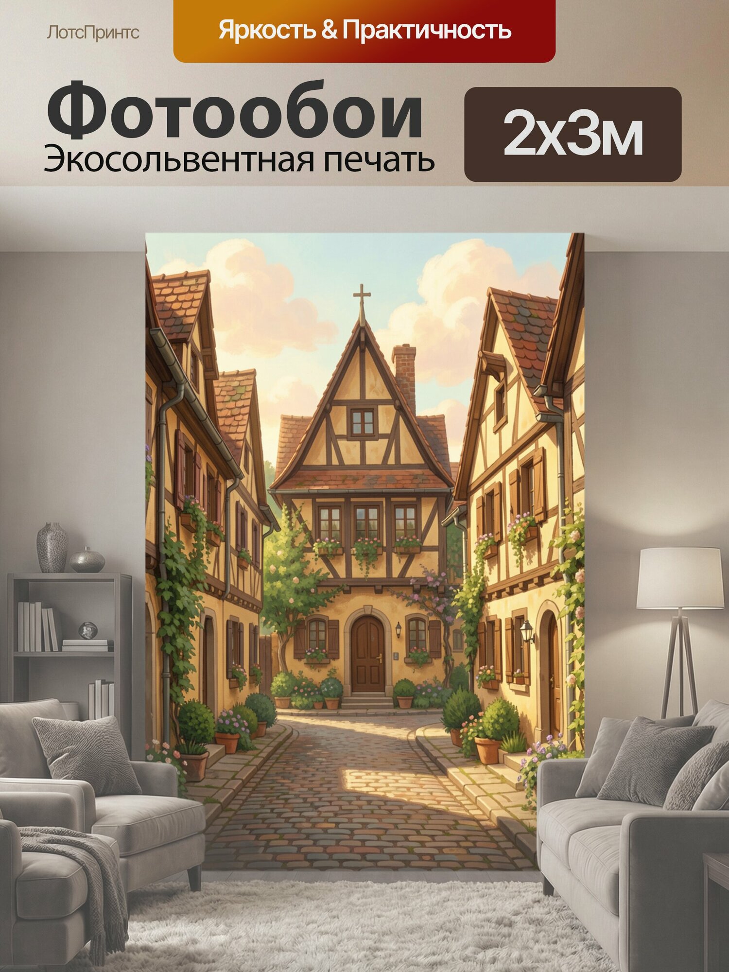 Фотообои "Уютная европейская улочка. Живописный старинный квартал с фахверковыми домами, цветочными ящиками, зеленью и мощёной дорогой. Тёплая." 200x300 см. экосольвентная печать