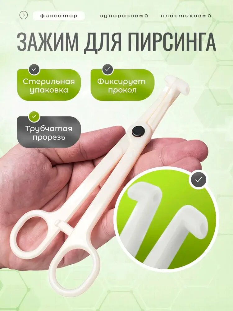 Зажим для пирсинга прокола