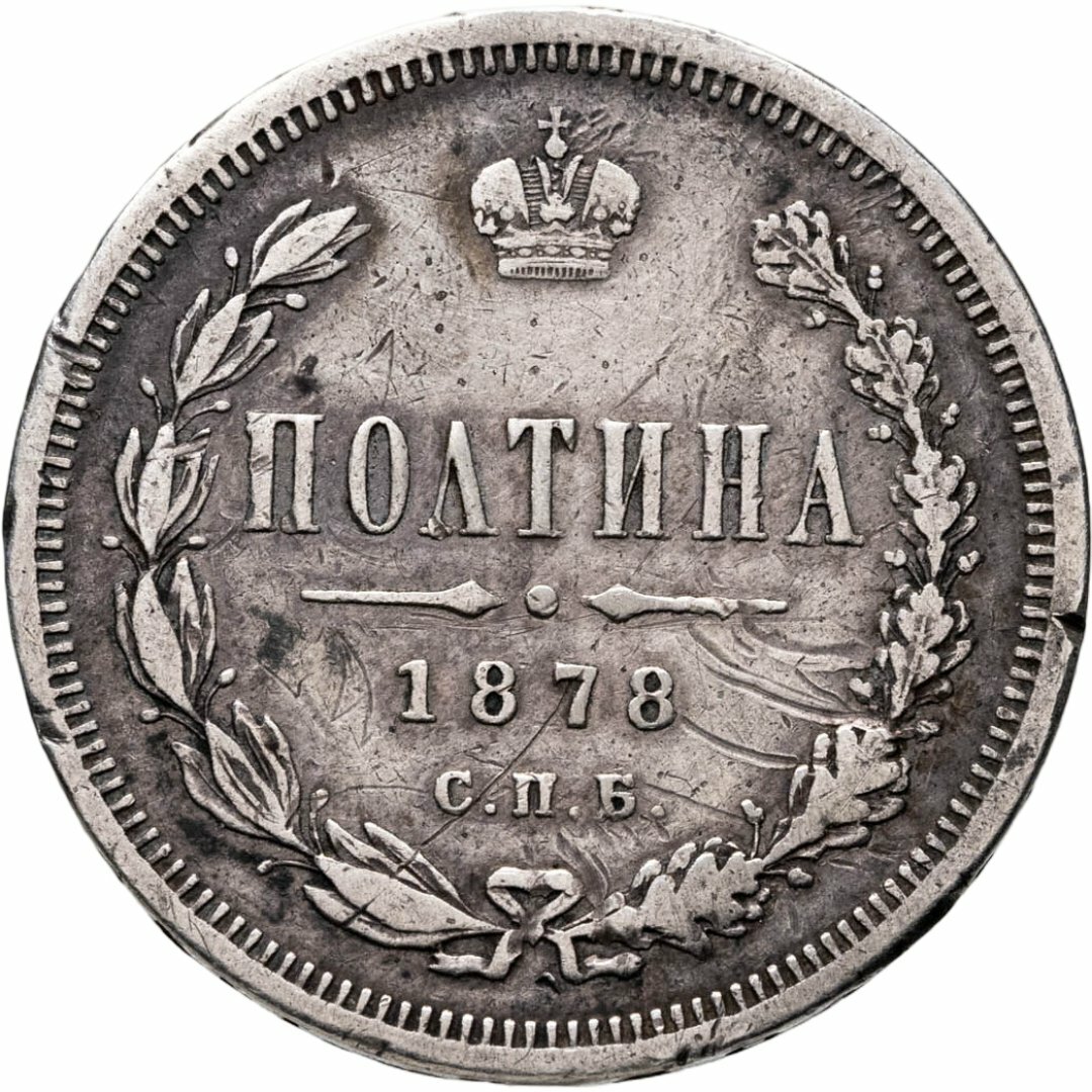 Полтина 1878 СПБ-НФ, Серебро 868, в сохранности VF