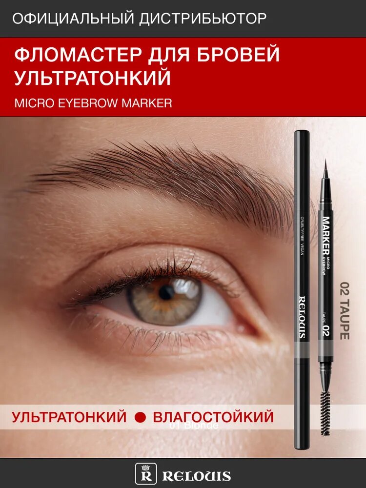 Relouis Маркер для бровей с эффектом микроблейдинга, ультратонкий, с щёточкой (02 taupe)