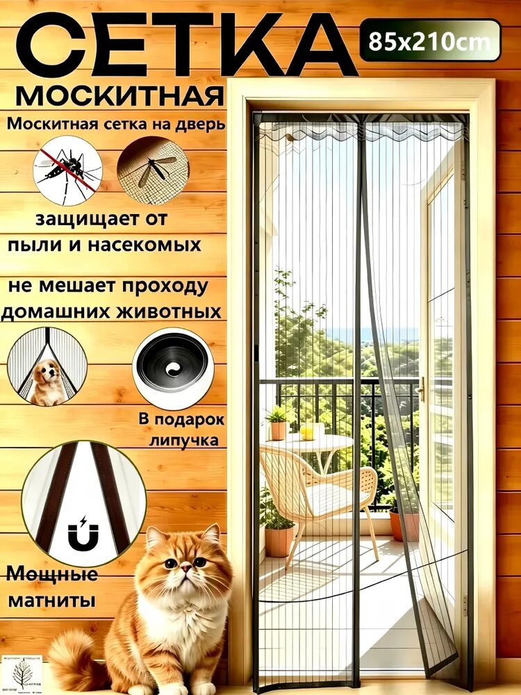 Москитная сетка на дверь на магнитах от комаров, мух, насекомых 85x210см,