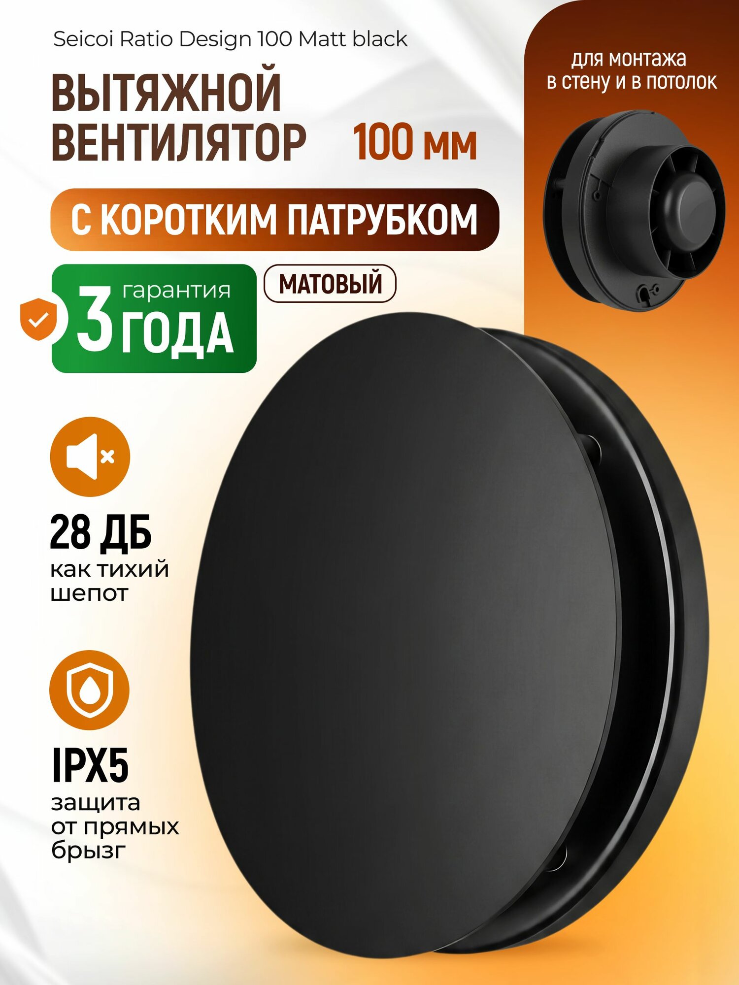 Вентилятор вытяжной 100 мм с коротким патрубком Seicoi Ratio Design 100 Matt black с обратным клапаном, для ванной/ кухни/ туалета